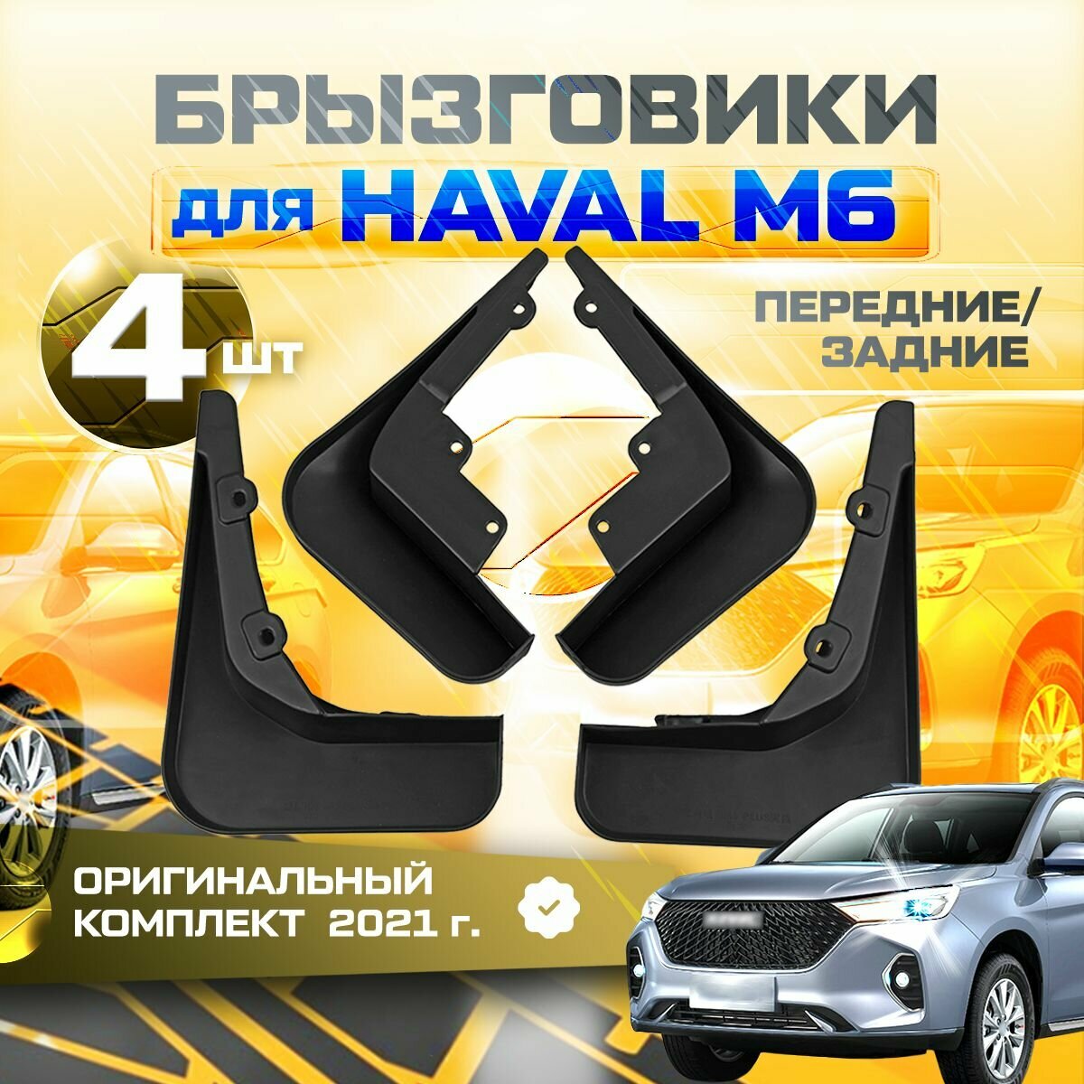 Брызговики Haval m6, комплект брызговиков для из Хавал м6 4шт.