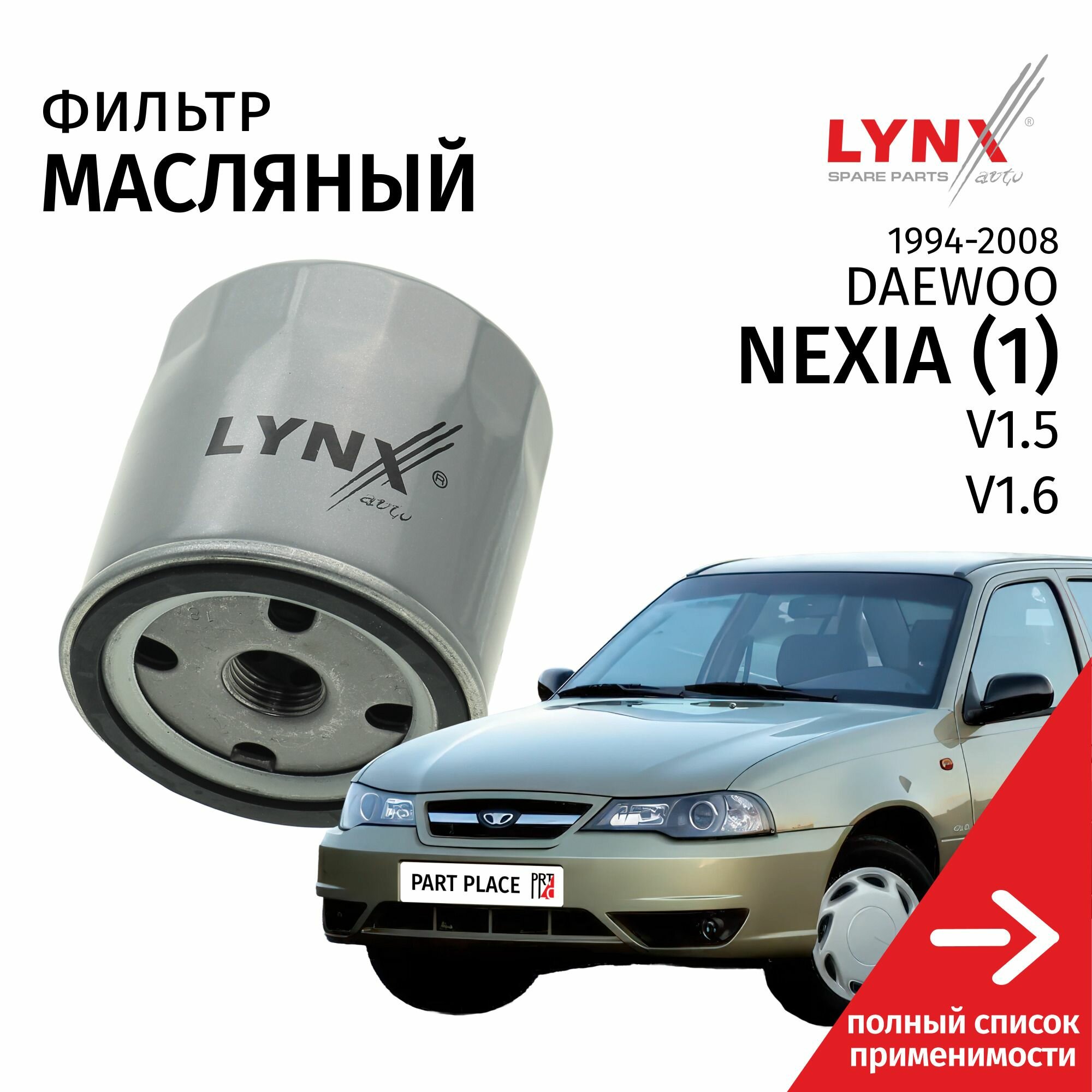 Фильтр масляный Daewoo Nexia (1) N100 V1.5 (75лс) G15MF SOHC V1.5 (95лс) A15MF DOHC 1994-2008 1шт LYNXauto