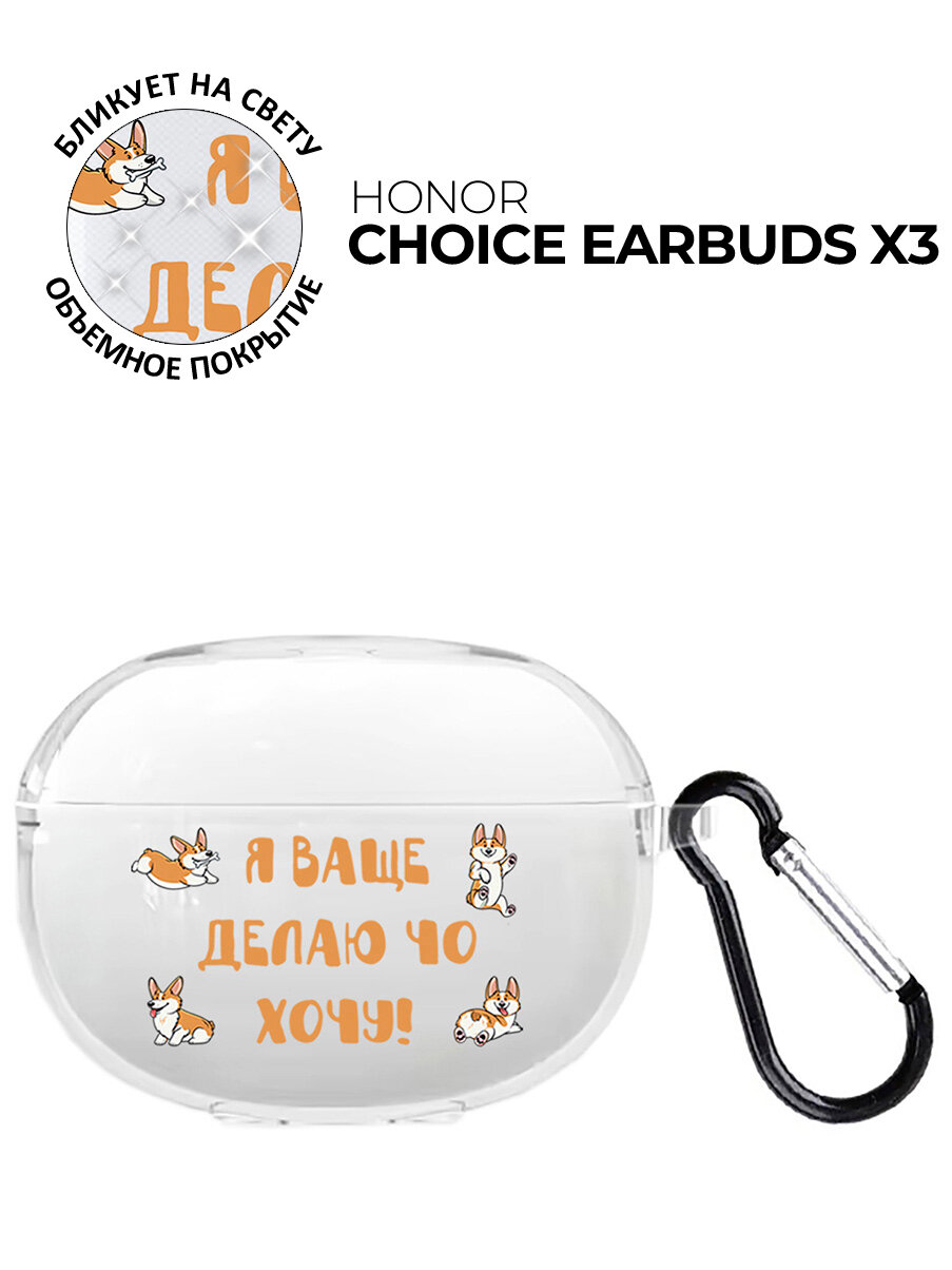 Чехол на Honor Choice Earbuds X3 с принтом "Делаю что хочу" прозрачный