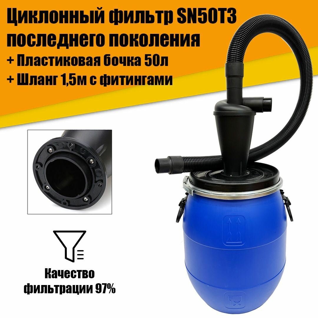 Циклонный фильтр SN50T3, Бочка П50л, Шланг с фитингами 1,5м
