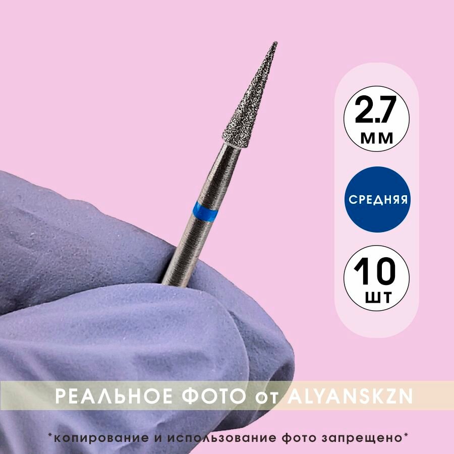 Фреза алмазная для маникюра Конус заострен. 164.100.027, синяя, 10шт. (г. Минск, Беларусь)
