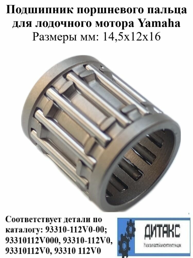 Подшипник поршневого пальца для лодочного мотора Yamaha. Соответствует детали по каталогу: 93310-112V0-00