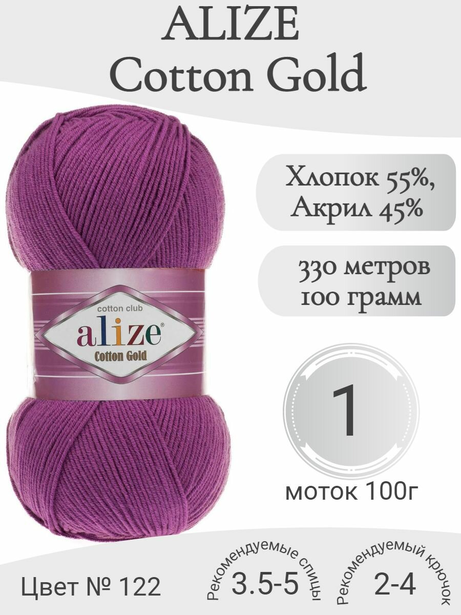 Пряжа Alize Cotton Gold (Ализе Коттон Голд) 122-слива (1 моток)