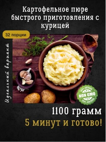Картофельное пюре быстрого приготовления с курицей 1100 грамм (32 порции) Интеллектуальная Еда
