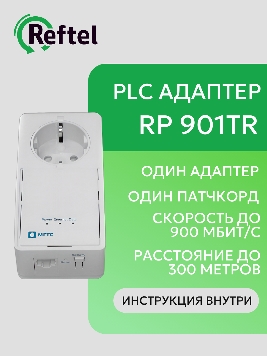 Адаптер PLC PowerLine Ротек RP-901TR, для любого оператора, RJ-45, HomePlug AV 2.0