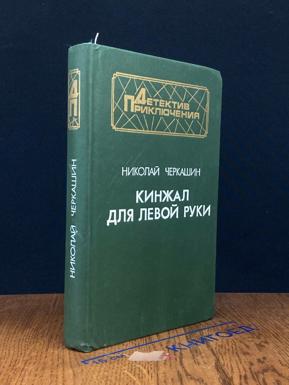 Книга. Кинжал для левой руки 1994 (2042856310214)