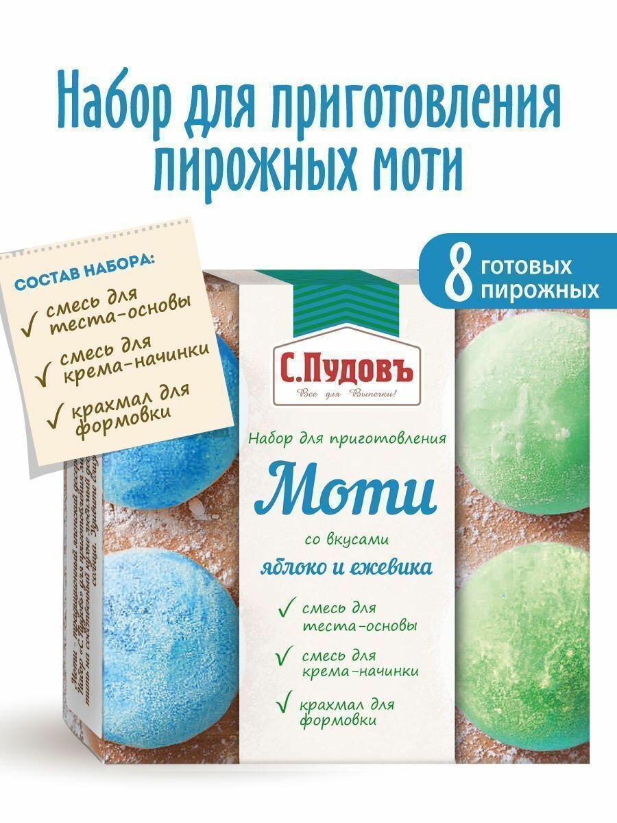 Набор для пирожных моти со вкусом яблоко-ежевика С. Пудовъ 225 г
