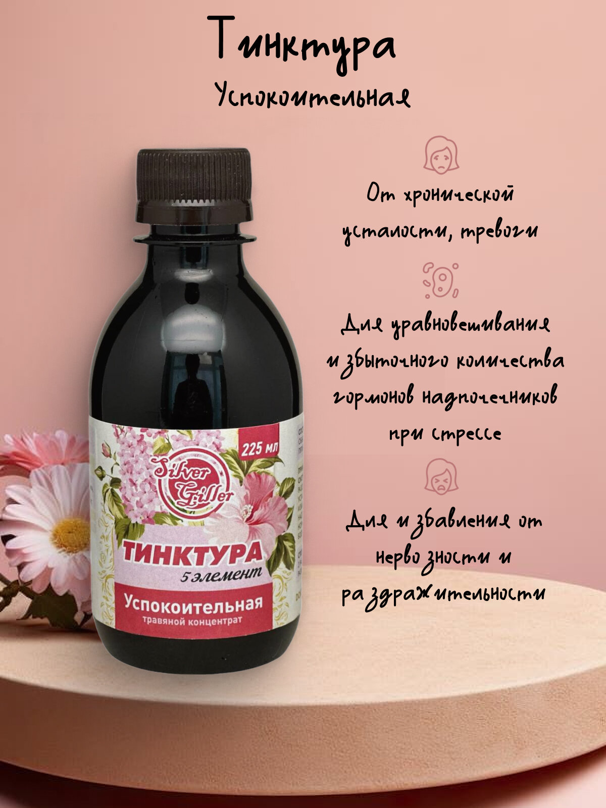 Silver Hiller Тинктура Успокоительная, 225 мл