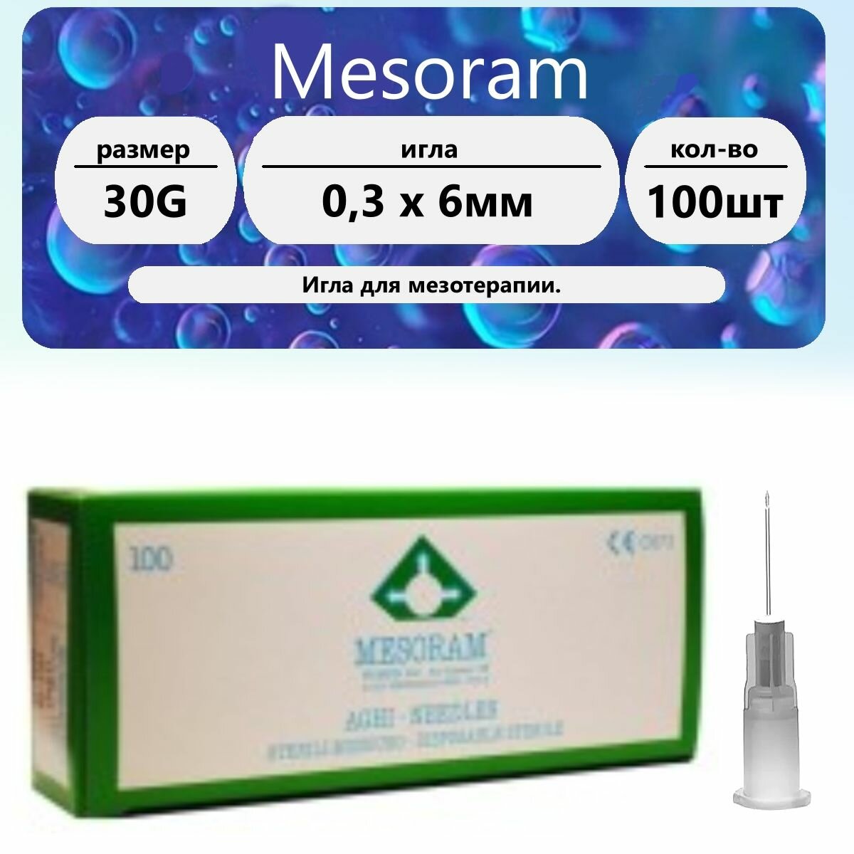 Игла для микроинъекций Mesoram. 30G (0,30 х 6 мм) 100 шт.
