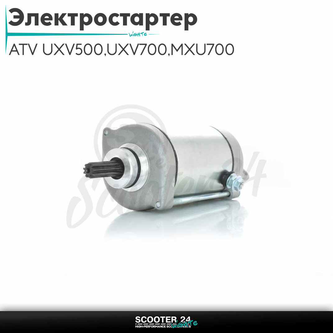 Электростартер на квадроцикл ATV UXV500, UXV700, MXU700 2005-2017(OEM 31210-LEE8-E00)