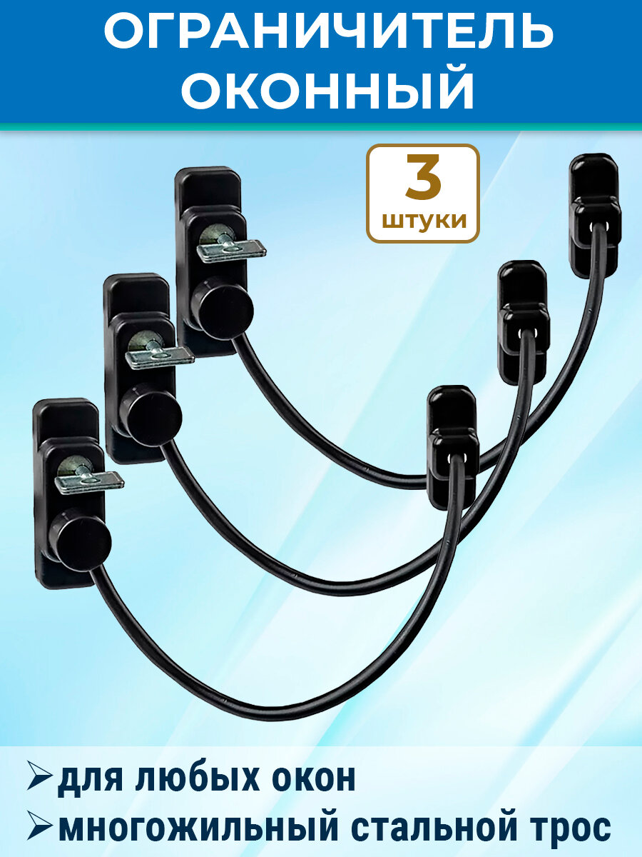Лот 3 шт: Детский замок безопасности на окно с троссом и замком, черный