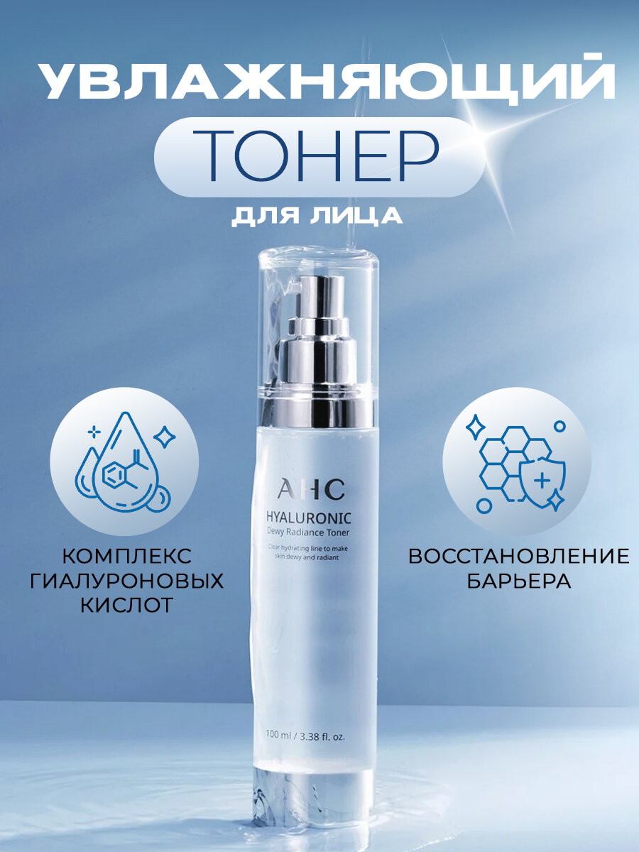 AHC Тоник для лица с гиалуроновой кислотой Hyaluronic Dewy Radiance Toner, Корея 100 мл