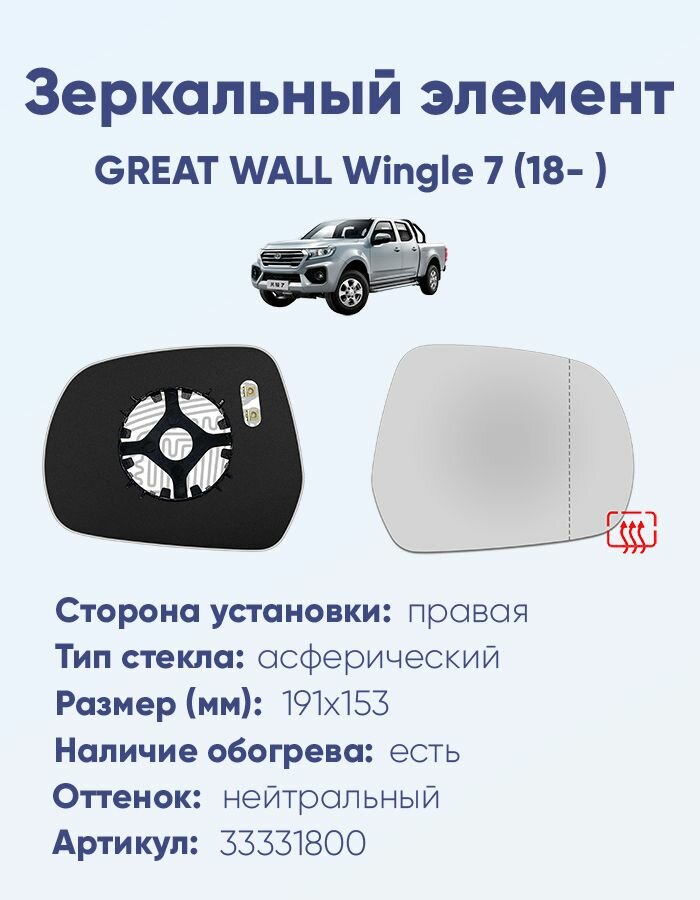 Зеркальный элемент правый GREAT WALL Wingle 7 (18- ) асферика нейтральный с обогревом