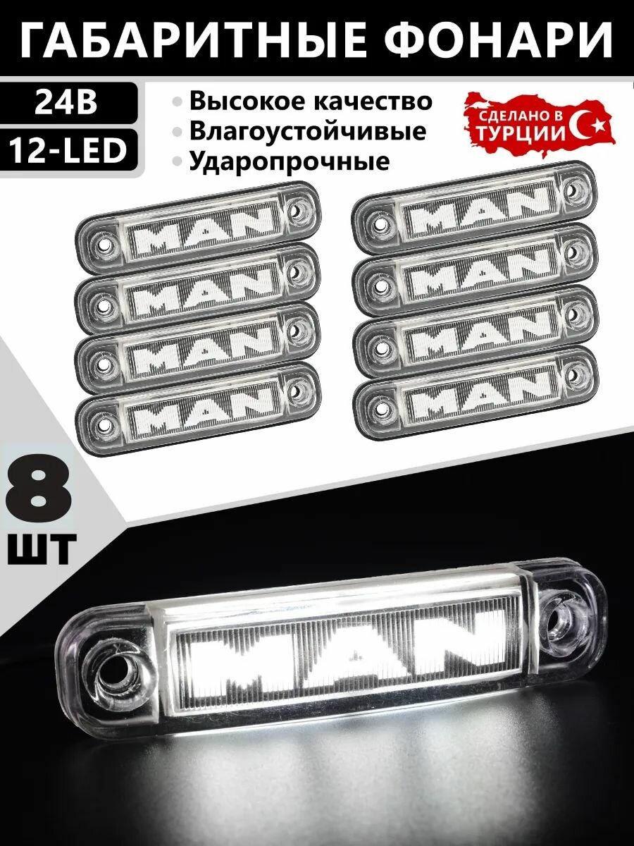 Фонари габаритные боковые светодиодные 12-24V