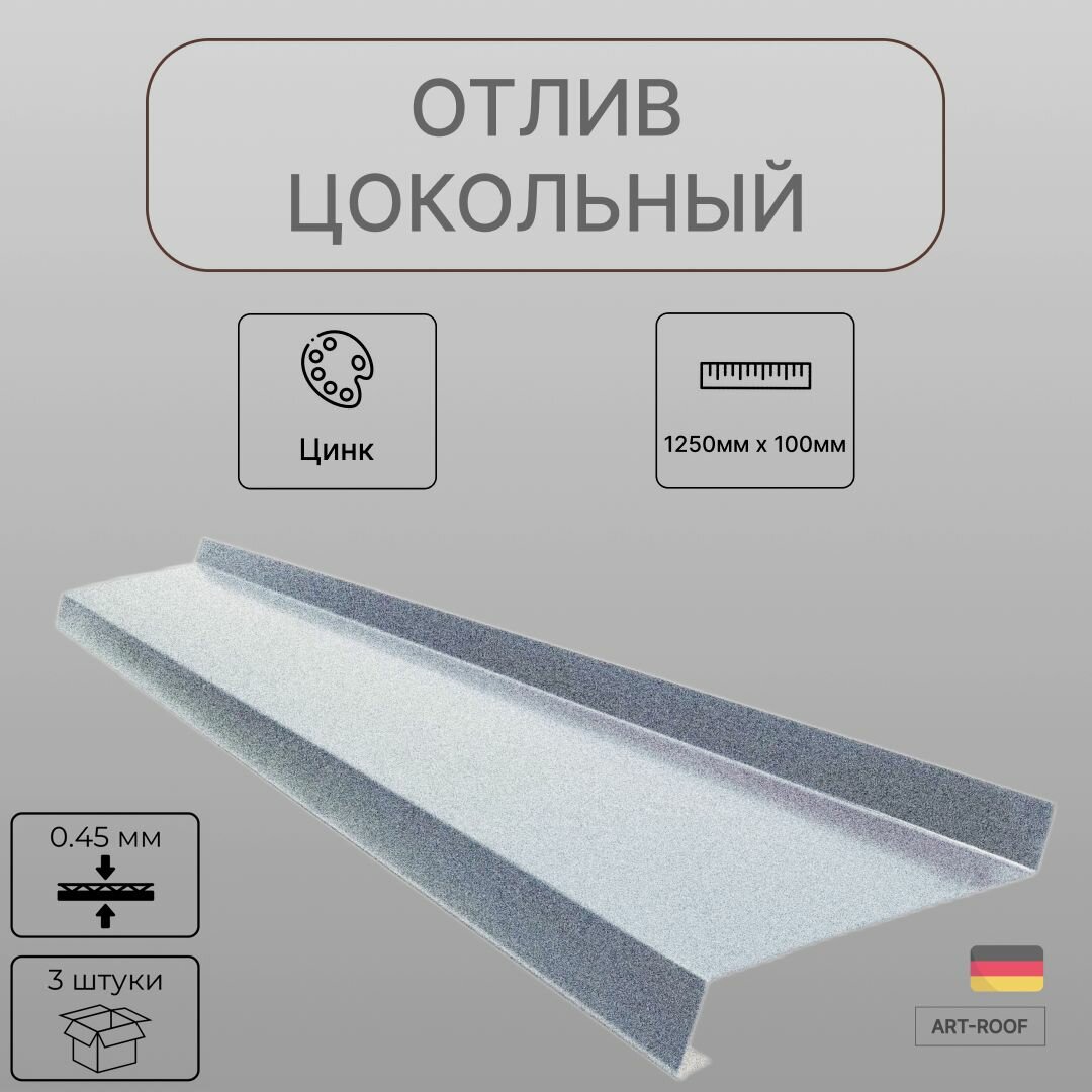 Отлив оконный длинна 1250 мм ширина 100 мм 3шт оцинкованный (толщина стали 0,45мм)