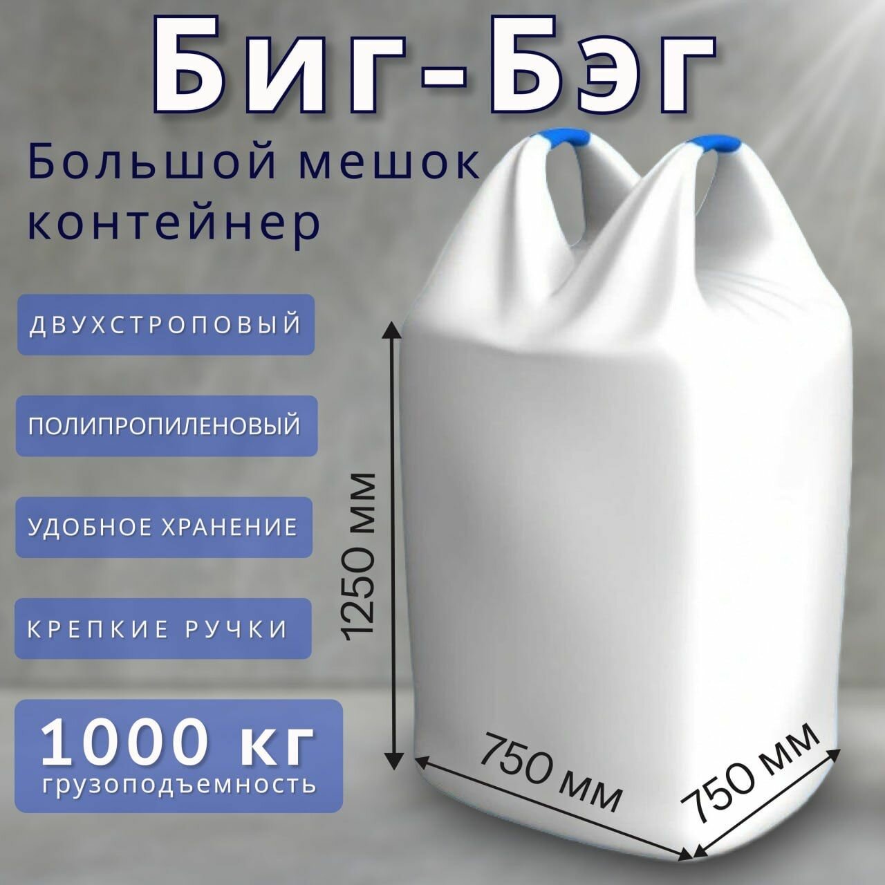 Мешок Биг-Бэг 1 шт. полипропиленовый 2х стропный 75х75х120 (1 тонна) Контейнер мешок полипропиленовый для перевозки и хранения