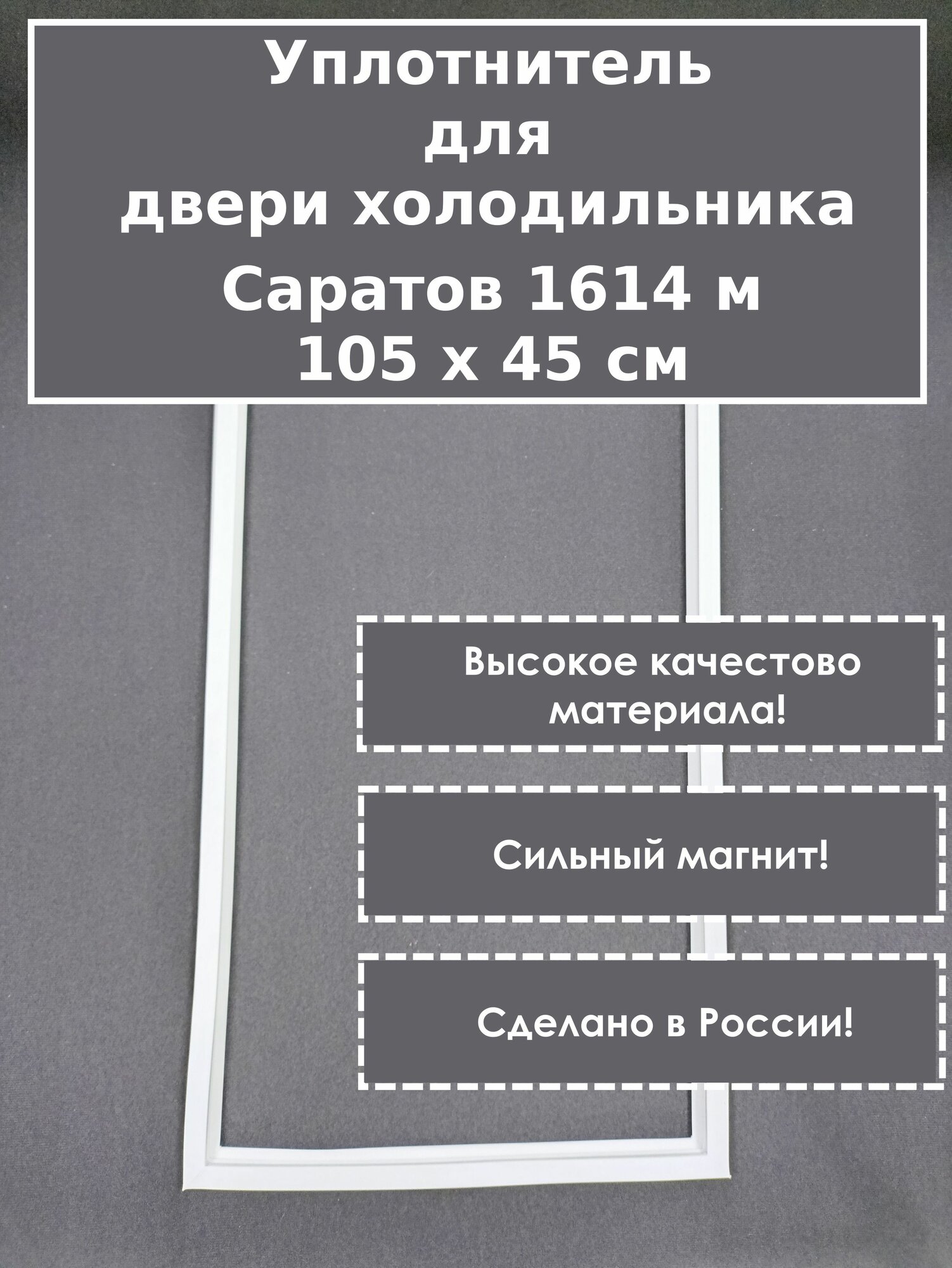Саратов 1614 м - уплотнитель (резинка) для двери холодильника, 105 x 45 см (1050 x 450 мм)