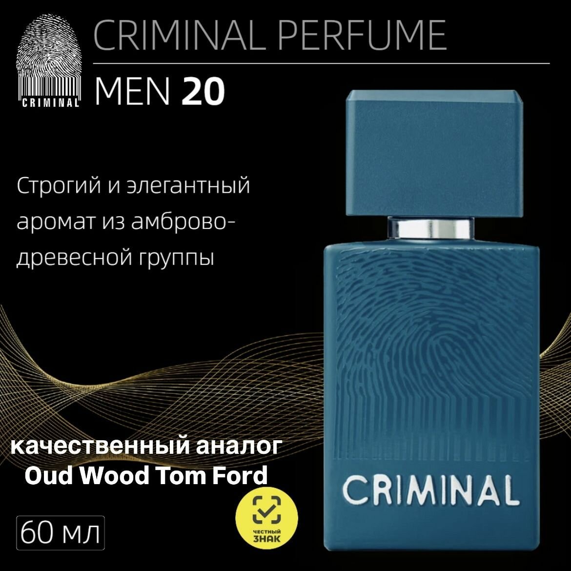 Парфюм от Criminal Perfume MEN 20 Oud Wood Tom Ford 60мл