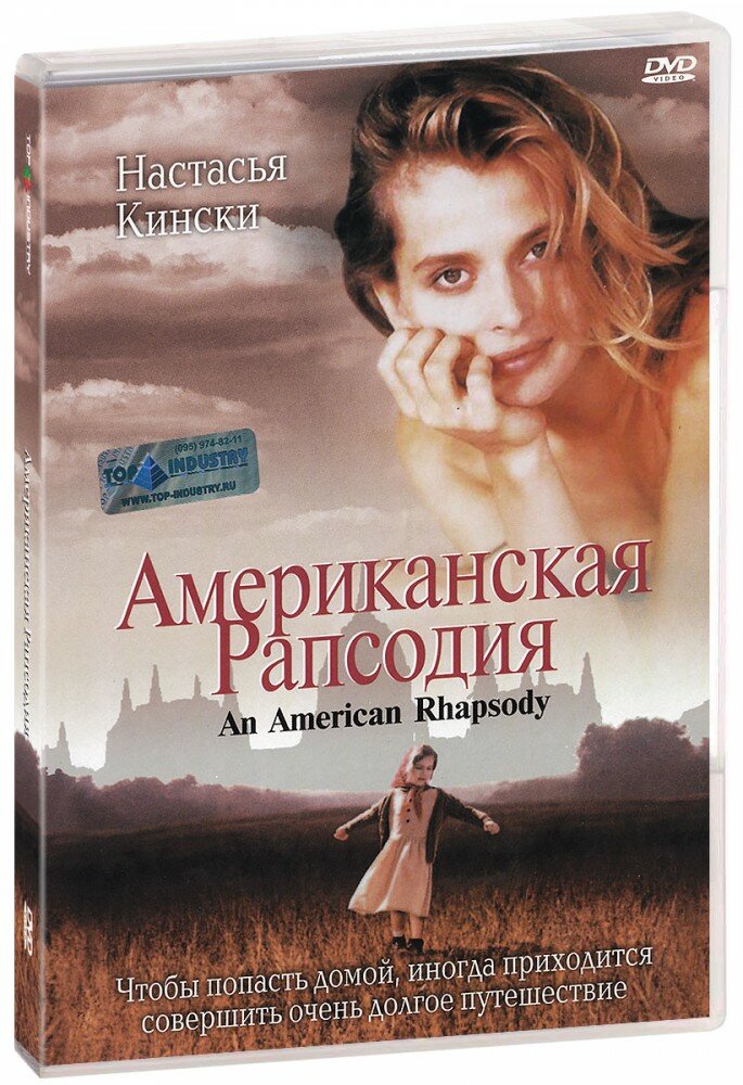 Американская рапсодия (DVD) (2001 год, ДВД диск, DVD Box, США, Венгрия)