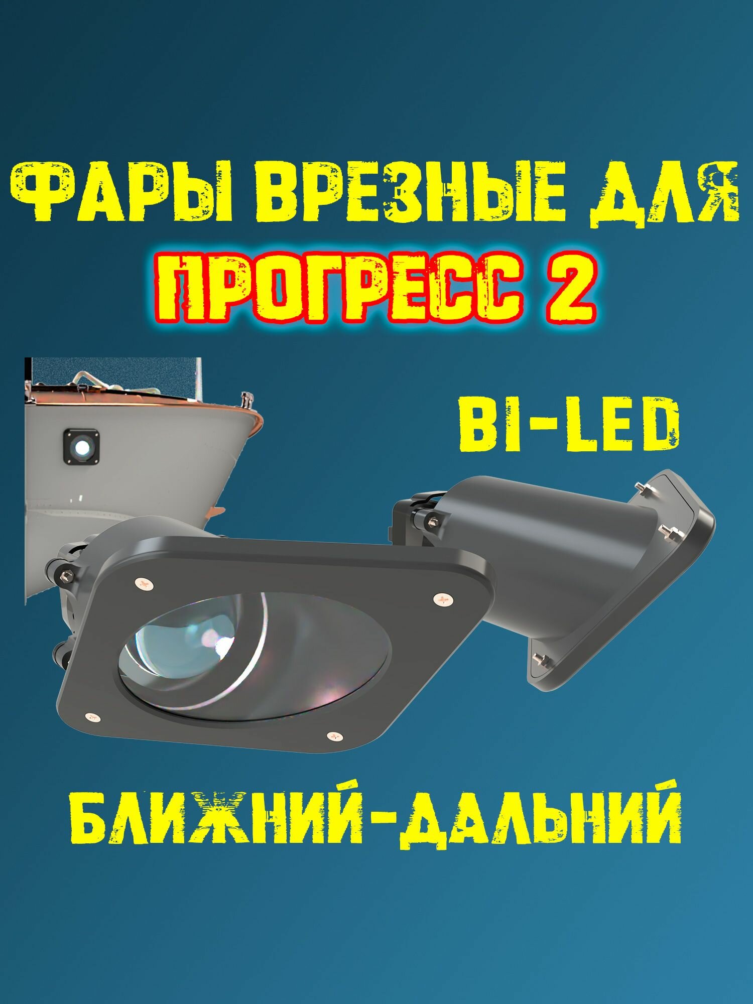 Врезные фары для лодки Прогресс 2м. BiLED ближий-дальний.