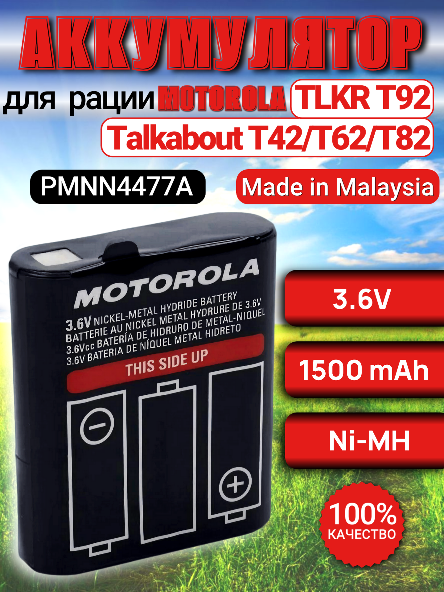 Аккумулятор для рации Motorola TALKABOUT PMNN4477A
