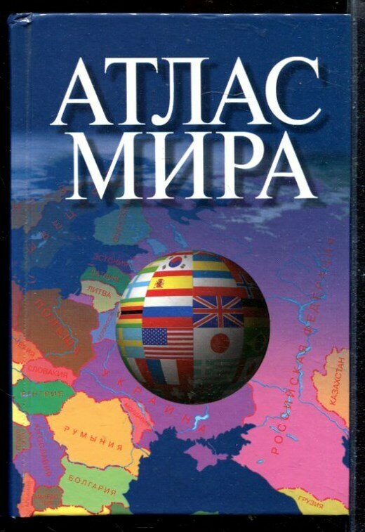 Атлас мира - 2002