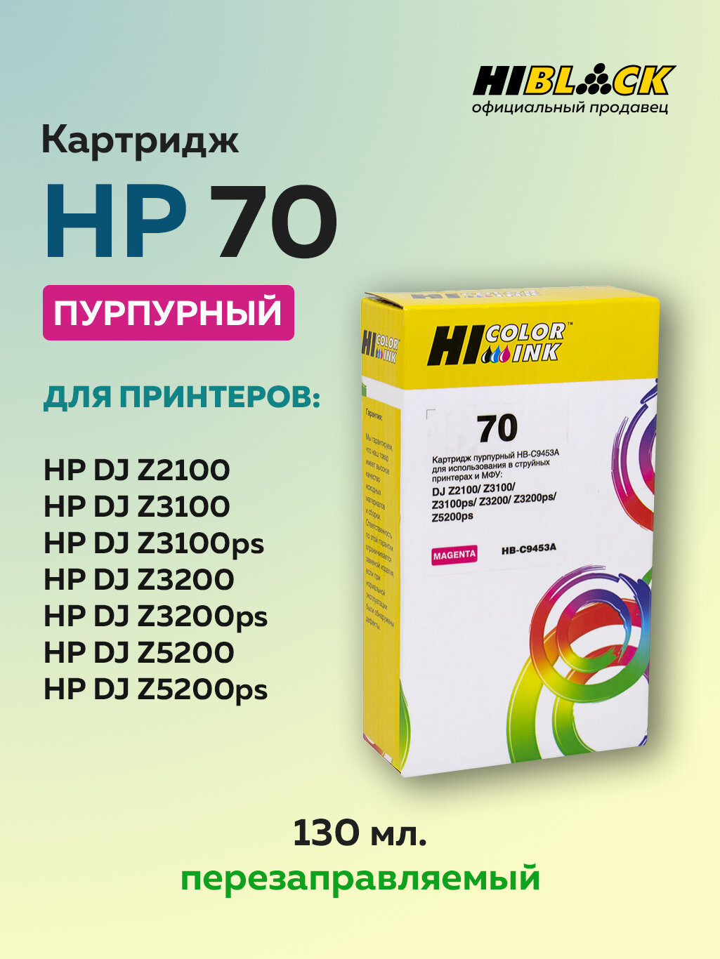 Картридж Hi-Black C9453A (HP 70) пурпурный для HP DesignJet z2100/3100/3200/5200