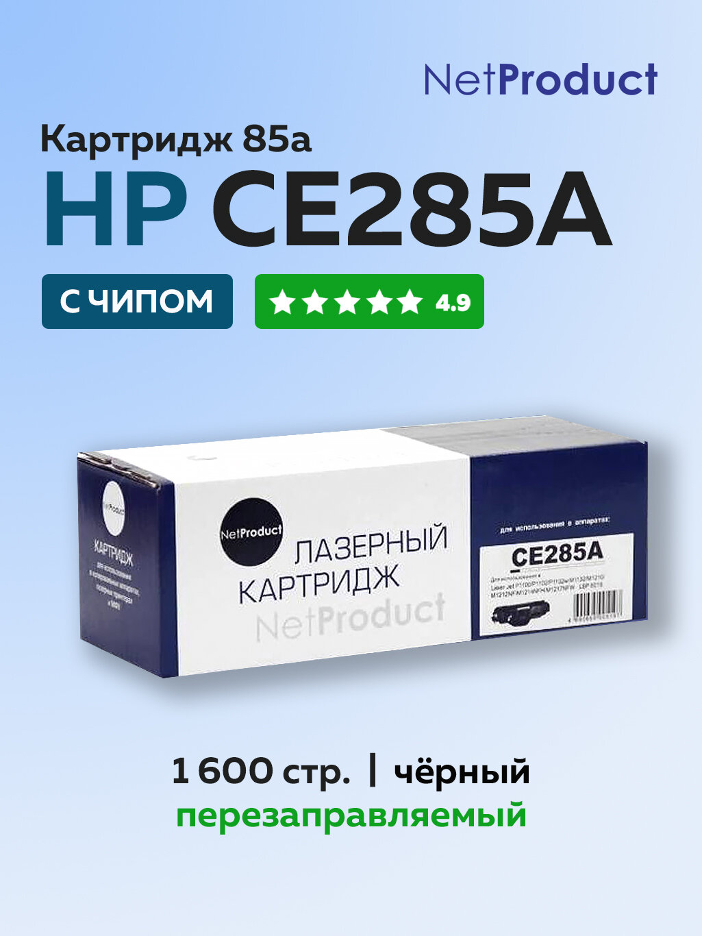 Картридж для HP LaserJet P1102 P1102w M1132 MF M1212nf MFP (CE285A HP 85A), Netproduct, чёрный