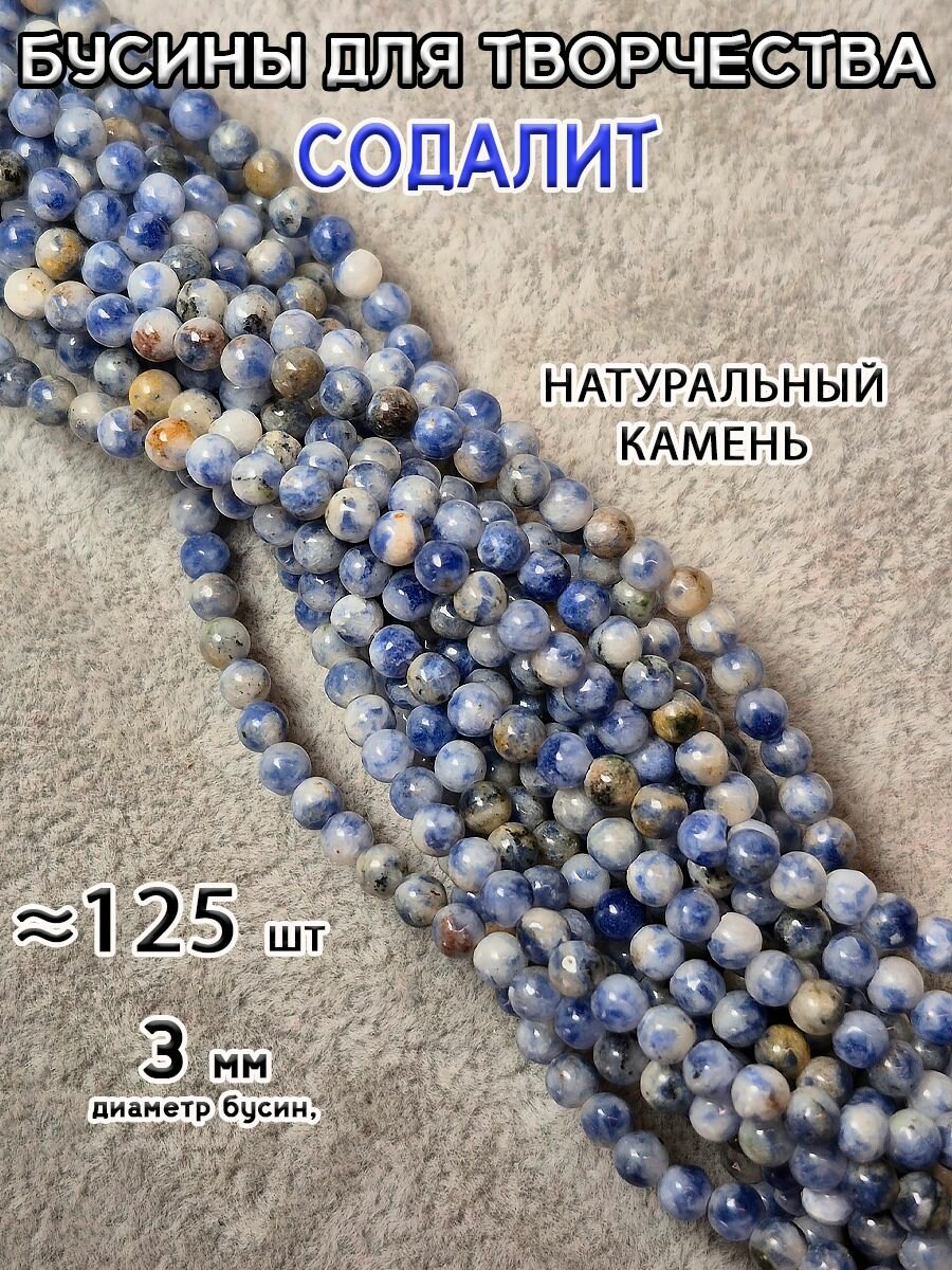Натуральный камень, Содалит, бусины для творчества, 3 мм, 125 шт