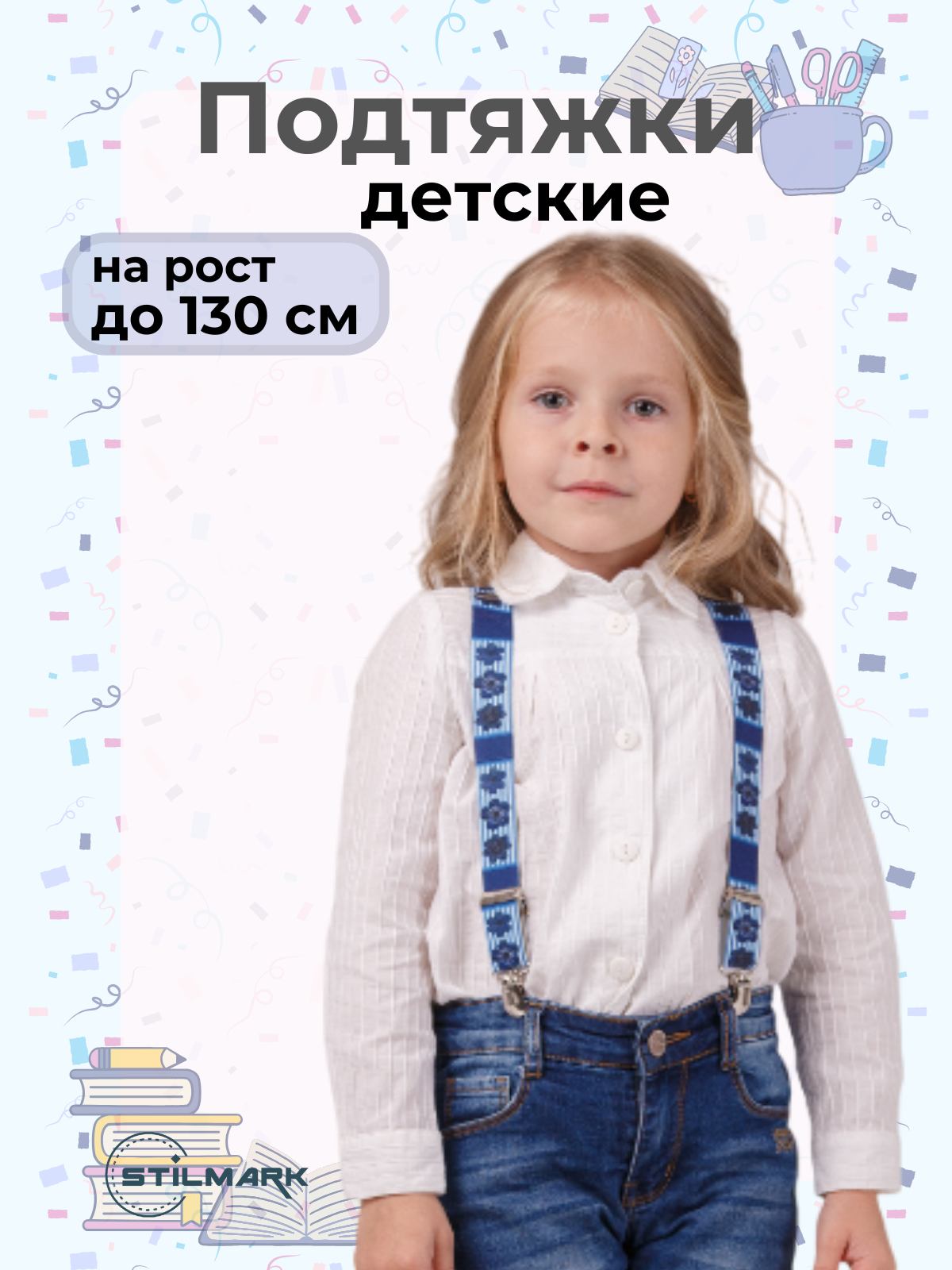 Подтяжки для девочек