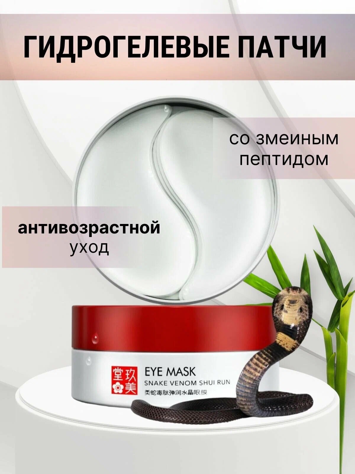 Jomtam Гидрогелевые патчи для кожи вокруг глаз со змеиным ядом Eye Mask Snake Venom Shui Run, 60 шт.