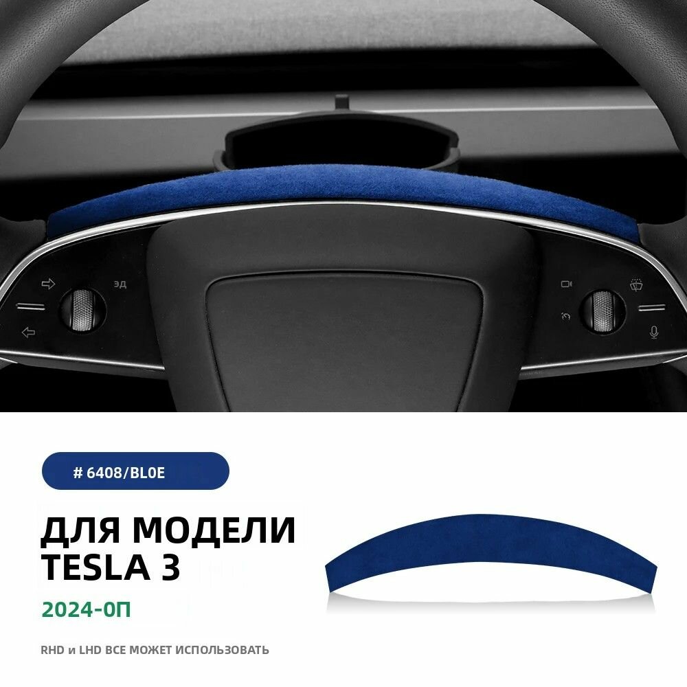 Итальянская замша для Tesla Model 3 Highland 2024-Up, накладка на рулевое колесо, защитная наклейка, аксессуары салона автомобиля.
