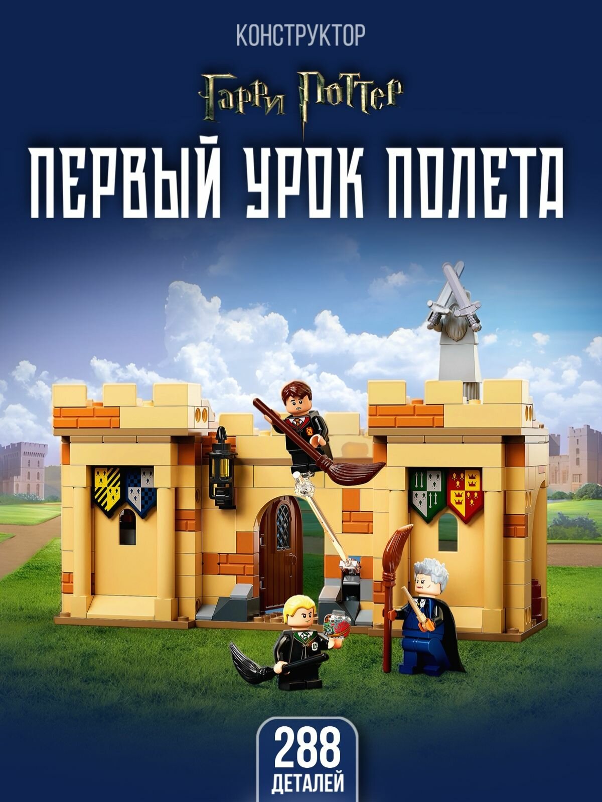 Конструктор Гарри Поттер: Урок полетов 288 дет. 6054