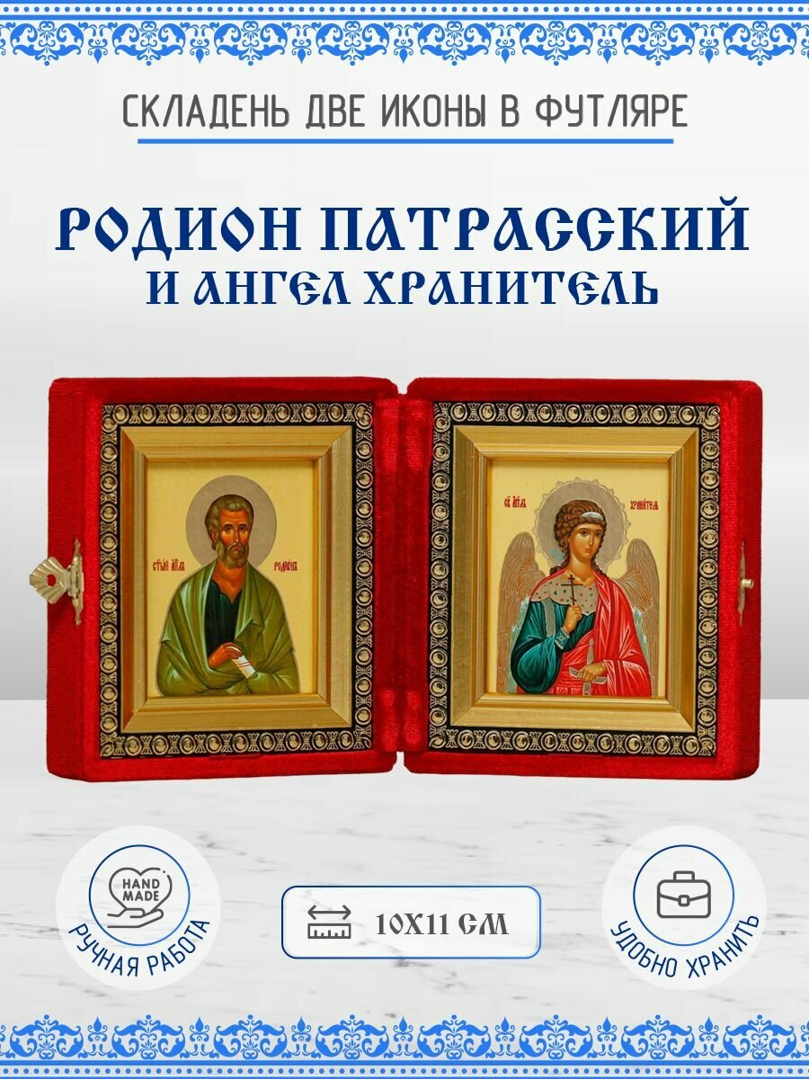 Икона Родион (Иродион) Патрасский и Ангел Хранитель бархатный складень 10х11 см