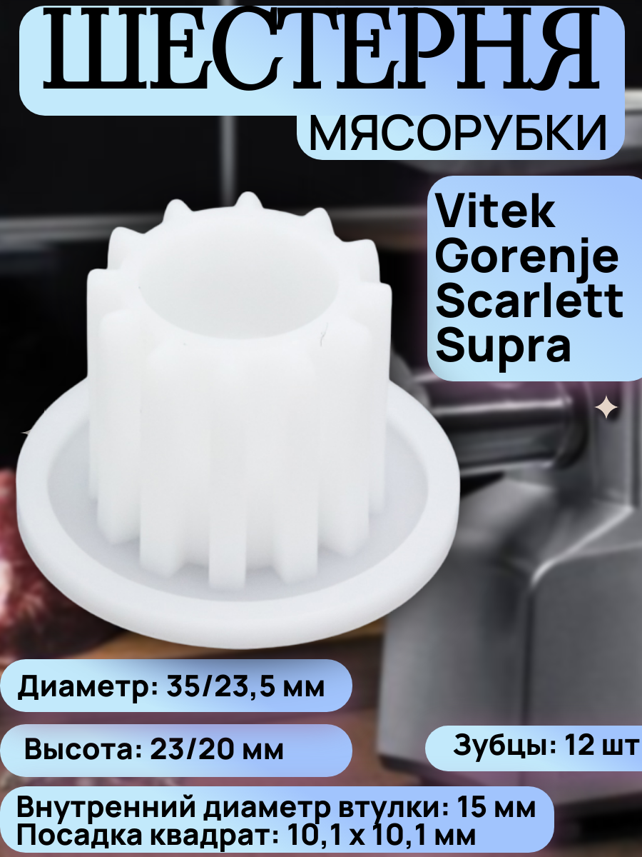 Втулка шнека для мясорубок Vitek/Gorenje/Scarlett ( диаметр 23.5мм, 12 прямых зубьев, диаметр юбки 35мм)