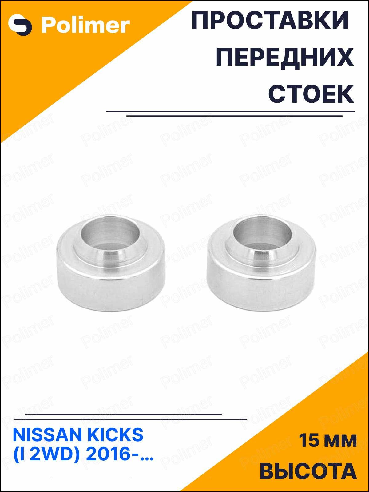 Проставки увеличения клиренса передних стоек для NISSAN KICKS (I 2WD) 2016-Н. В. под опору - алюминий 15 мм