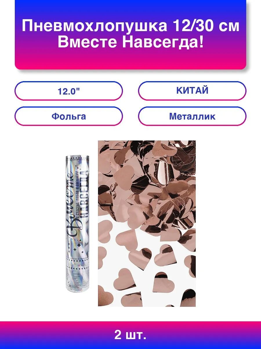 2шт. Пневмохлопушка (12/30 см), Вместе Навсегда, Сердца фол