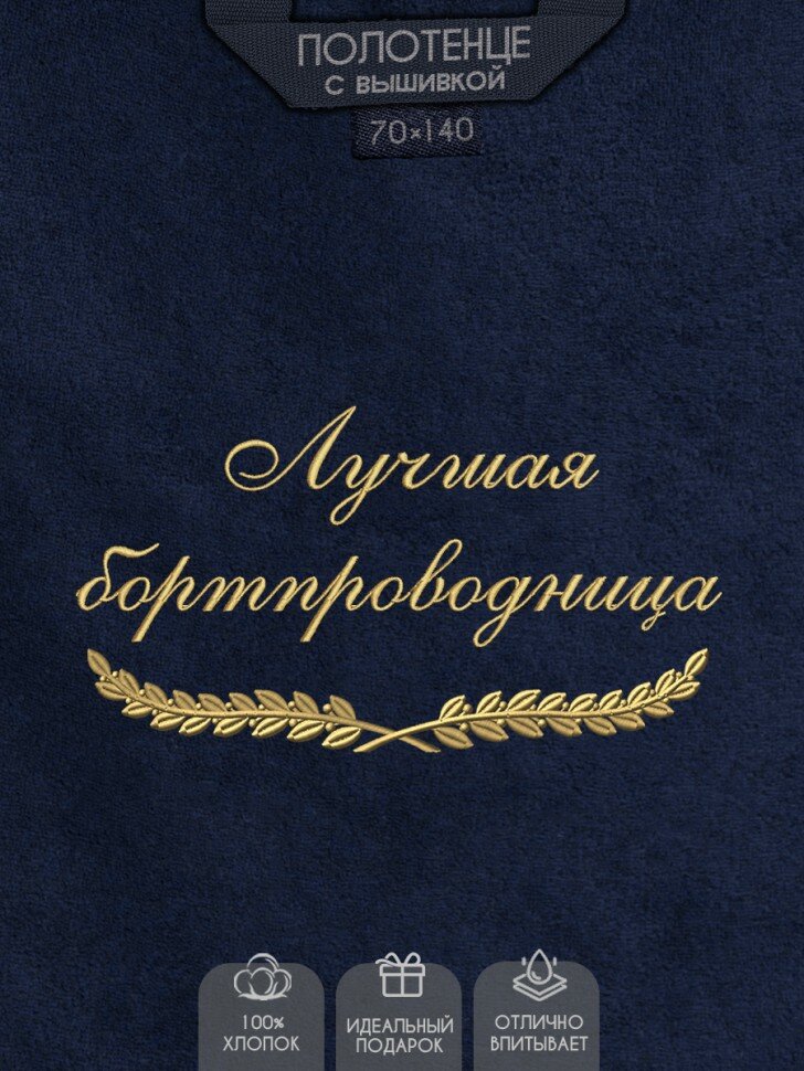 Полотенце с вышивкой "Лучшая бортпроводница"