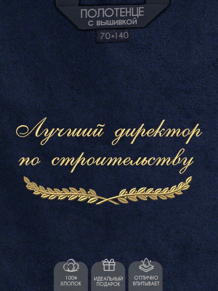 Полотенце с вышивкой "Лучший директор по строительству"