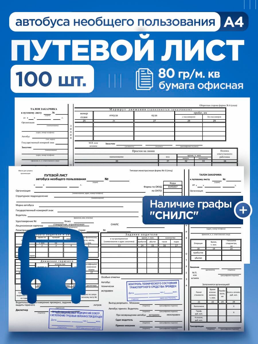 Бланк путевой лист автобуса необщего пользования. С синими штампами. 100 штук