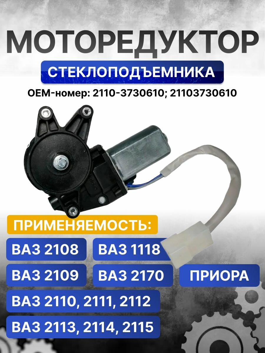 Моторедуктор (мотор) стеклоподъемника ВАЗ 2108, 2110, 2115, 2170 Приора правый (пассажирская сторона) арт. 2110-3730610