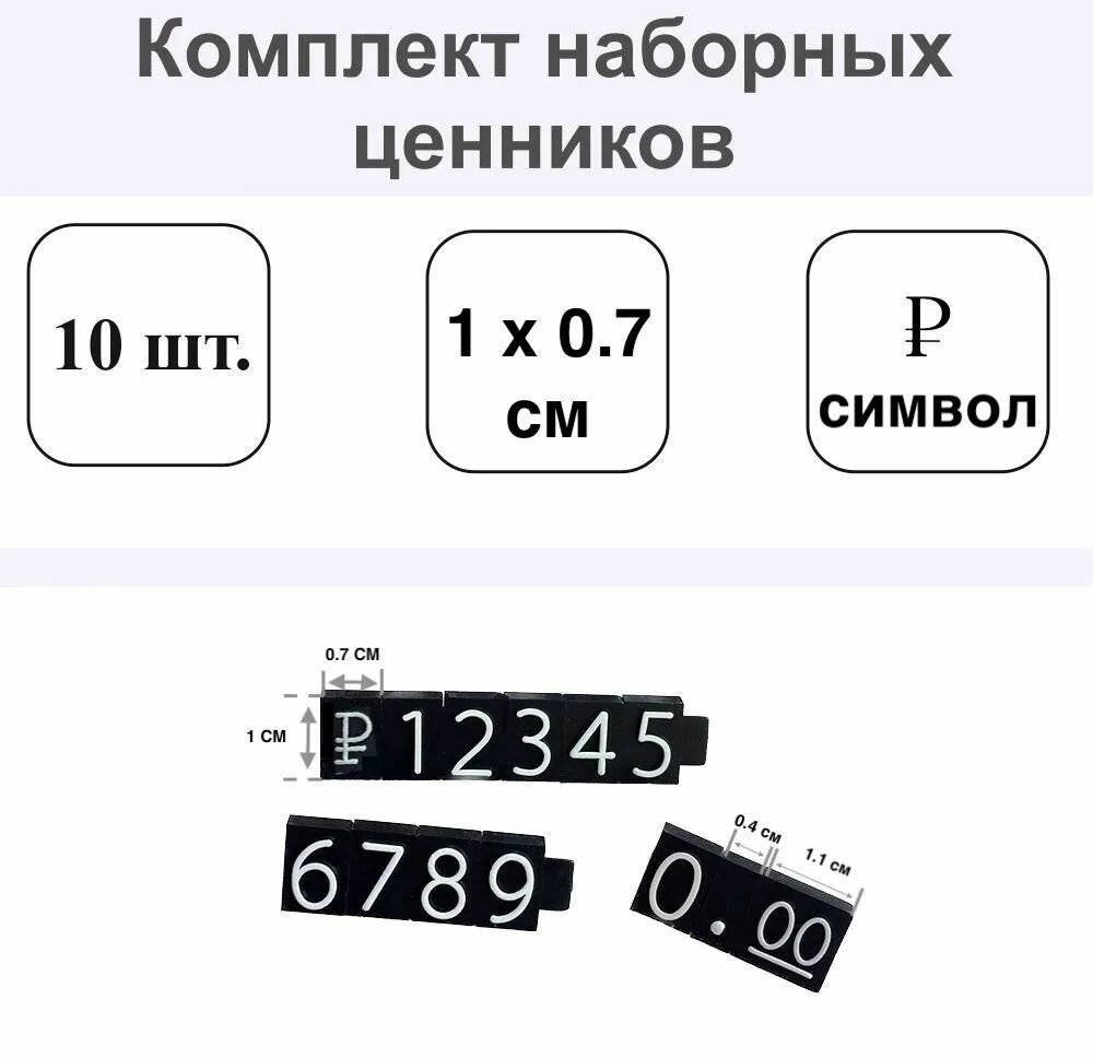 Комплект Наборных Ценников символ рубля 10 мм шрифт белый 10шт.