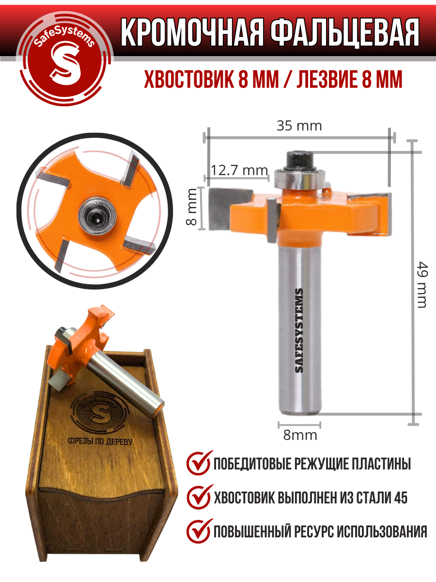 Фреза по дереву фальцевая кромочная пазовая, 35х8 мм, хвостовик 8 мм