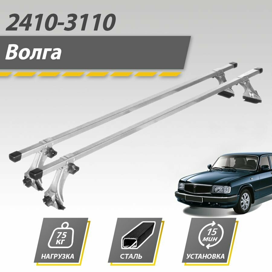 Багажник на крышу оцинкованный Волга ГАЗ 2410-3110-3102-31029-31105 1972-2008 г. Крепления со стальными поперечинами