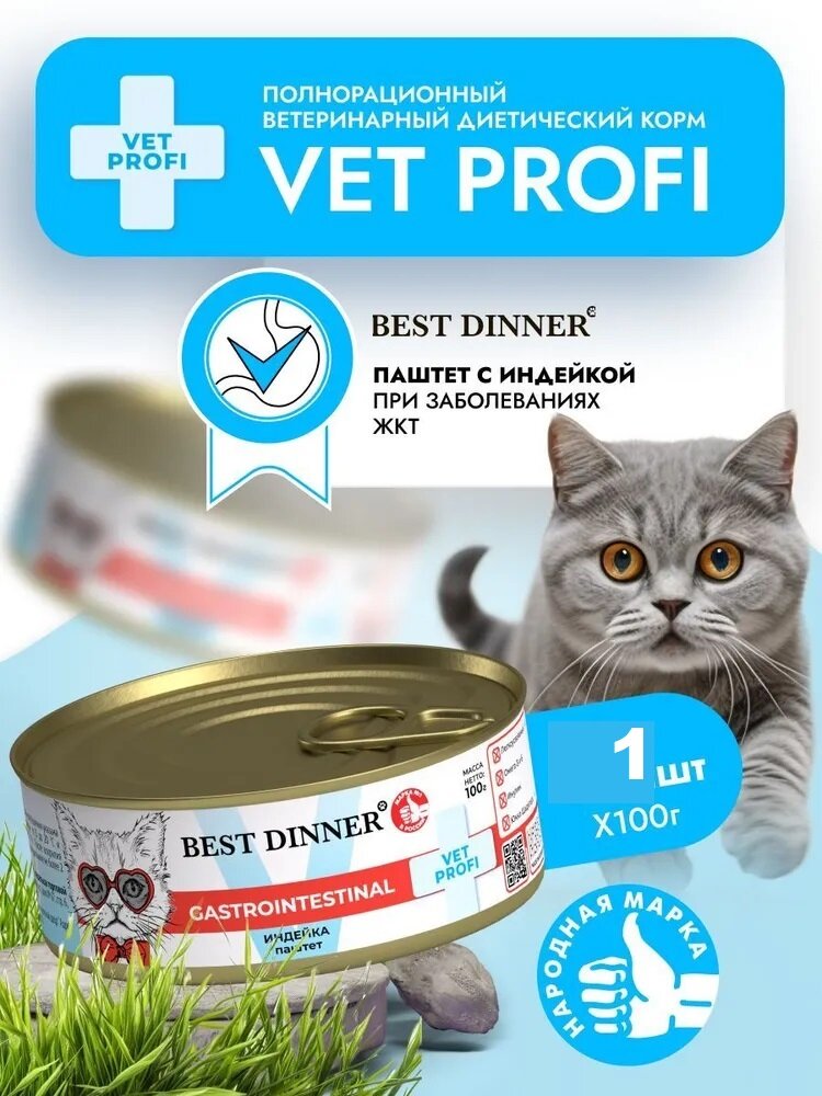 Best Dinner Vet Profi Gastro Intestinal Индейка консервы для кошек 100гр, 1 шт