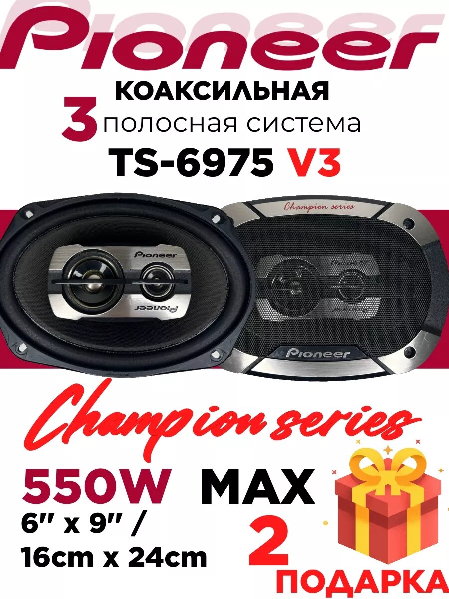 Динамики автомобильные TS-6975V3, 3-полосный коаксиал, мощность 550Вт, овальные, защитные сетки