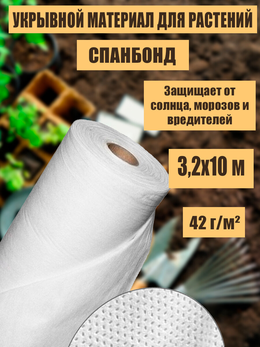 Укрывной материал для растений (спанбонд) плотность 42 мкм 3,2х10 м