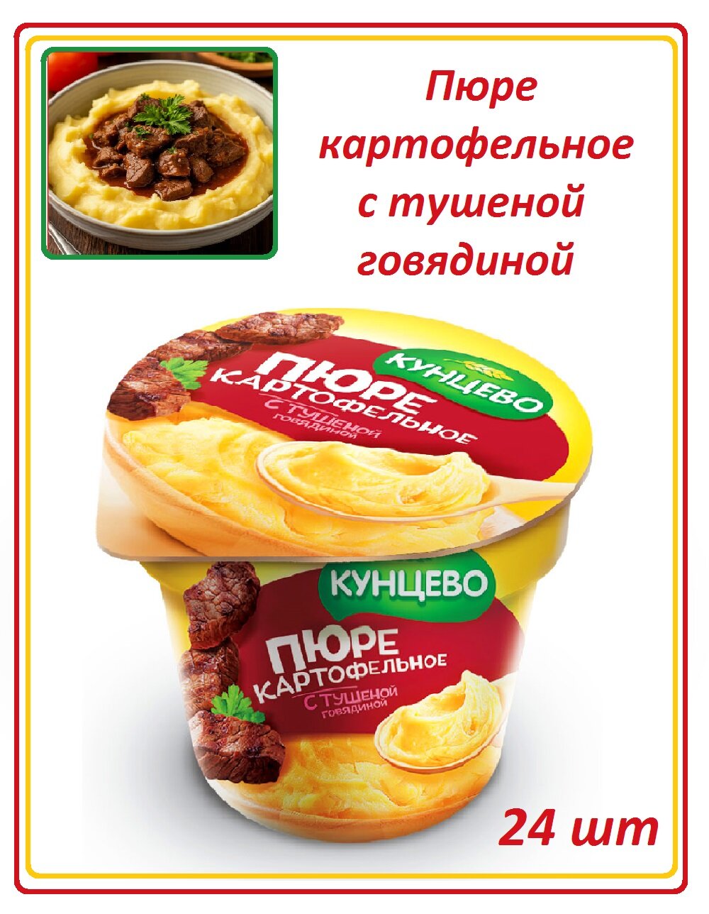 Пюре картофельное быстрого приготовления с тушёной говядиной 40 гр, 24 шт.
