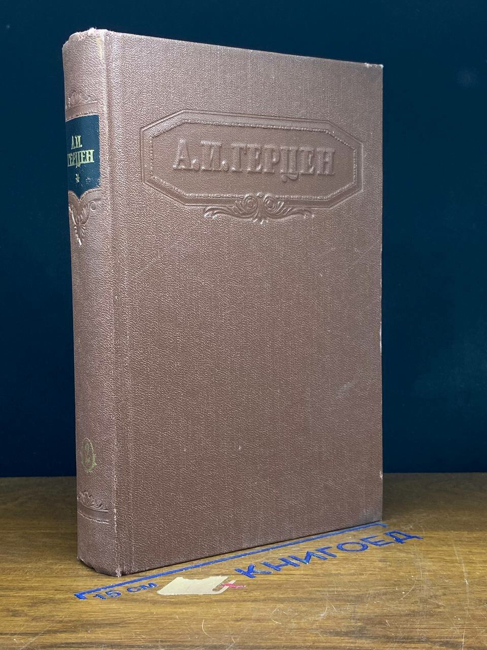 Книга. А. Герцен. Сочинения в 9 томах. Том 2 1956 (2044397267507)