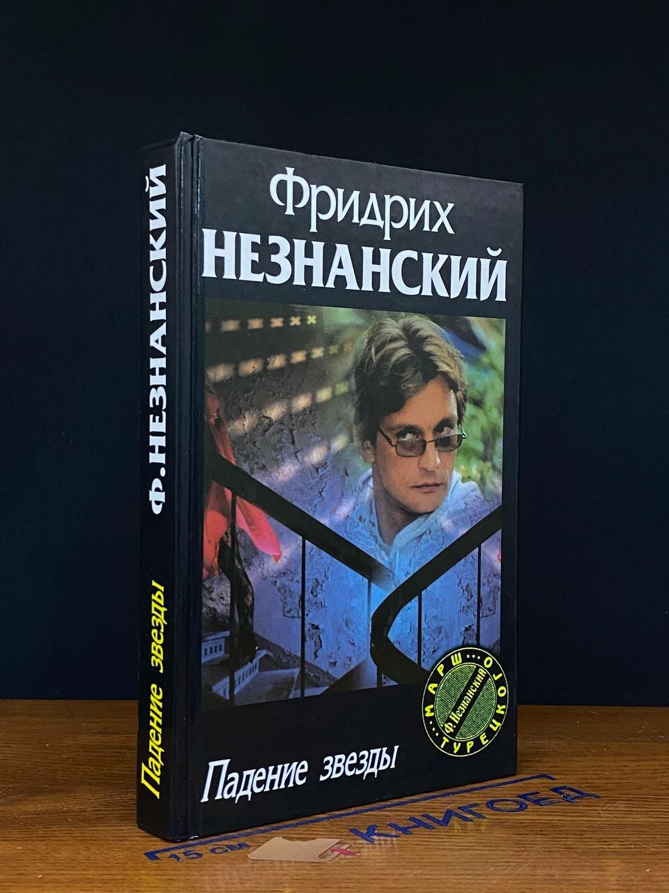 Книга. Падение звезды 2005 (2044332933023)
